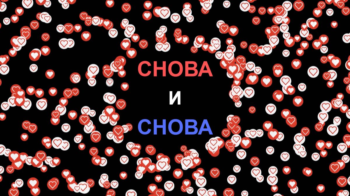 Снова и cнова