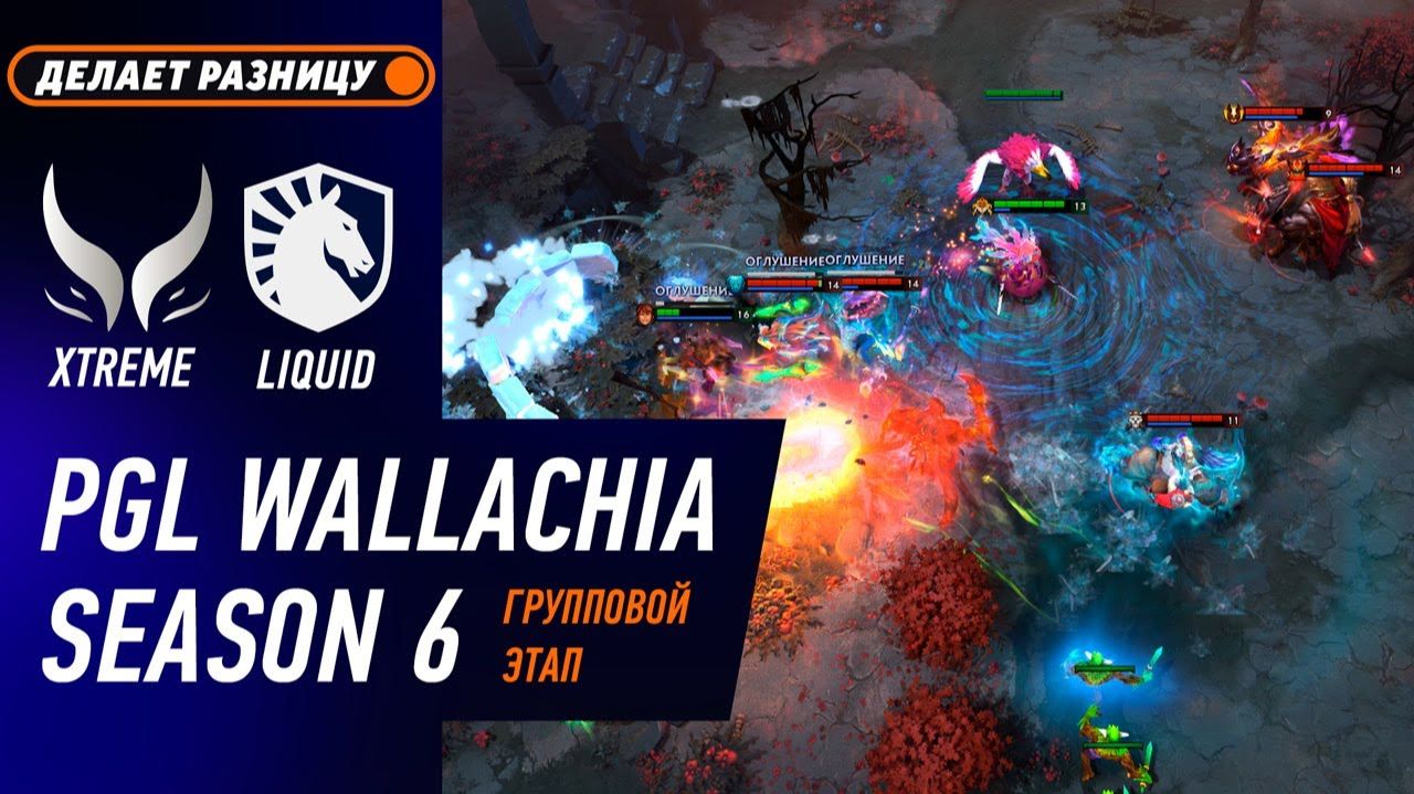 Team Liquid vs Xtreme Gaming - ЛУЧШИЕ МОМЕНТЫ - PGL Wallachia S6 | DOTA2