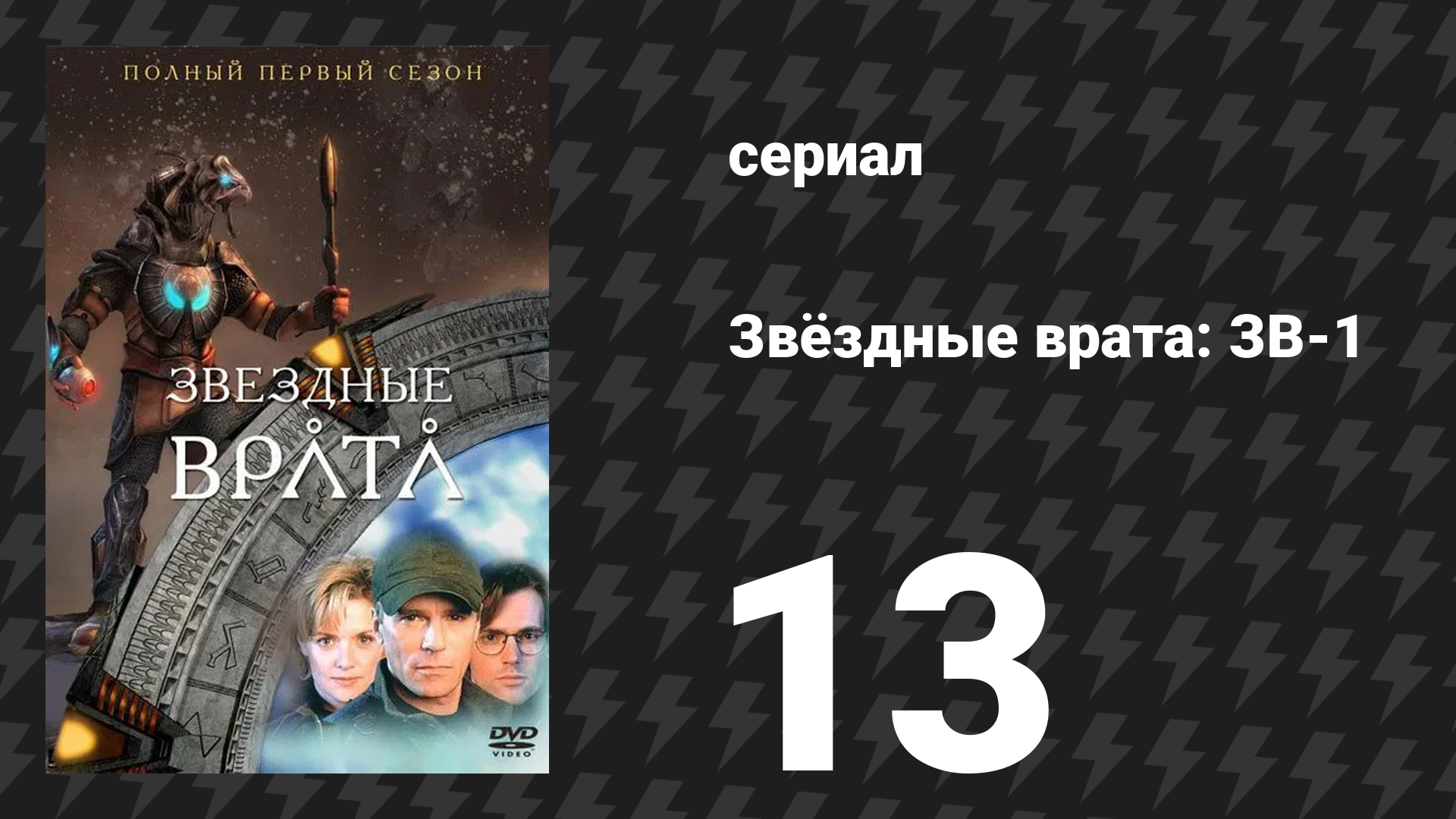 Звёздные врата: ЗВ-1 1 сезон 14 серия «Хатор» (сериал, 1998)