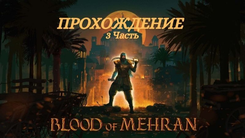 Прохождение Blood of Mehran 3 часть Найти замок ведьмы (Русская озвучка)