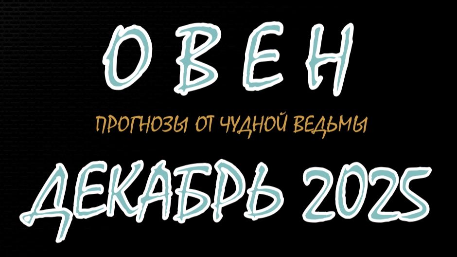 Овен. Декабрь 2025. Прогноз-гороскоп