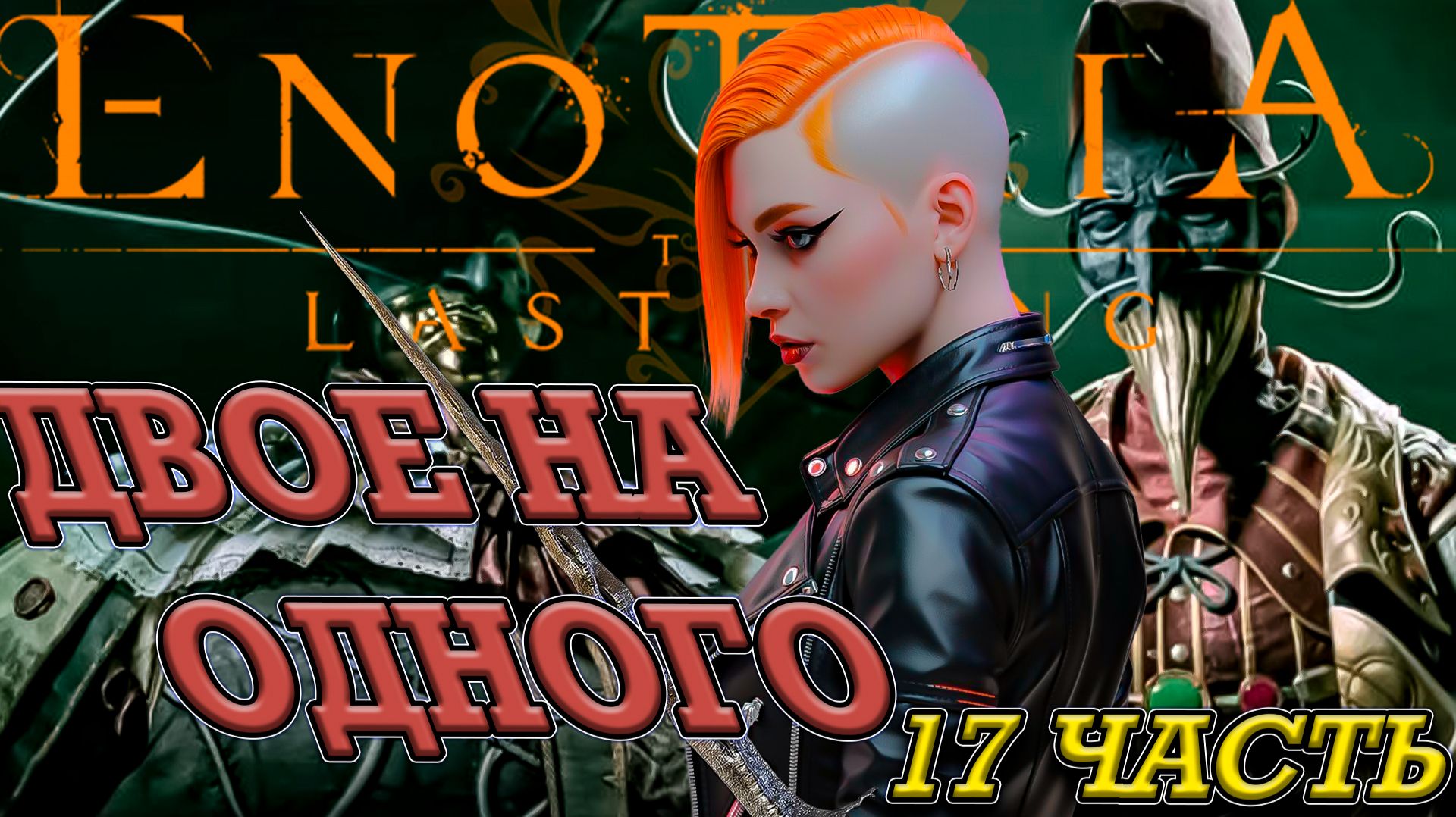 САМЫЙ ТЯЖЕЛЫЙ БОЙ? ТАКТИКА НА 100%! БОСС ПАНТАЛОНЕ И БАЛАНЦОНЕ!  Enotria: the last song [17]