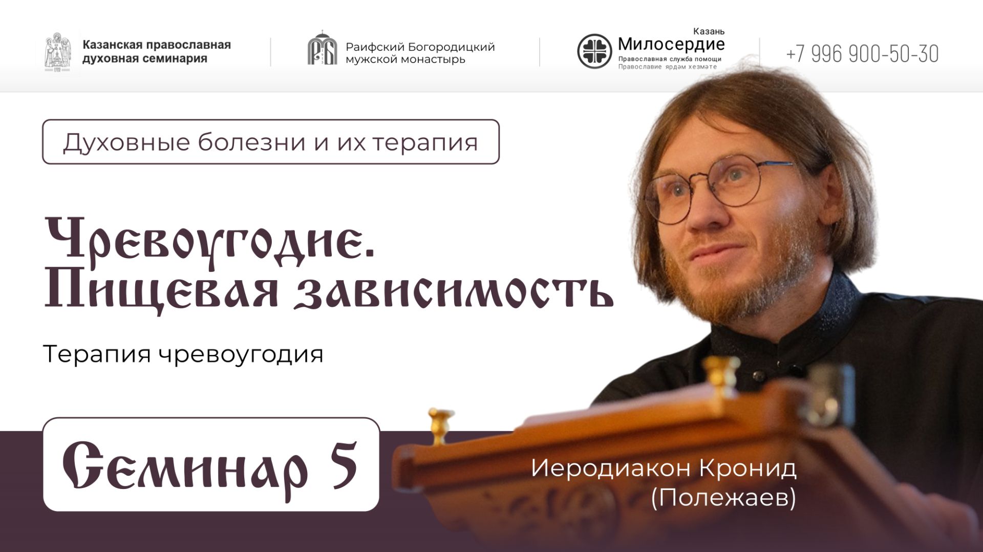 Духовные болезни и их терапия. Лекция 5. Чревоугодие. Пищевая зависимость. Игумен Гавриил.