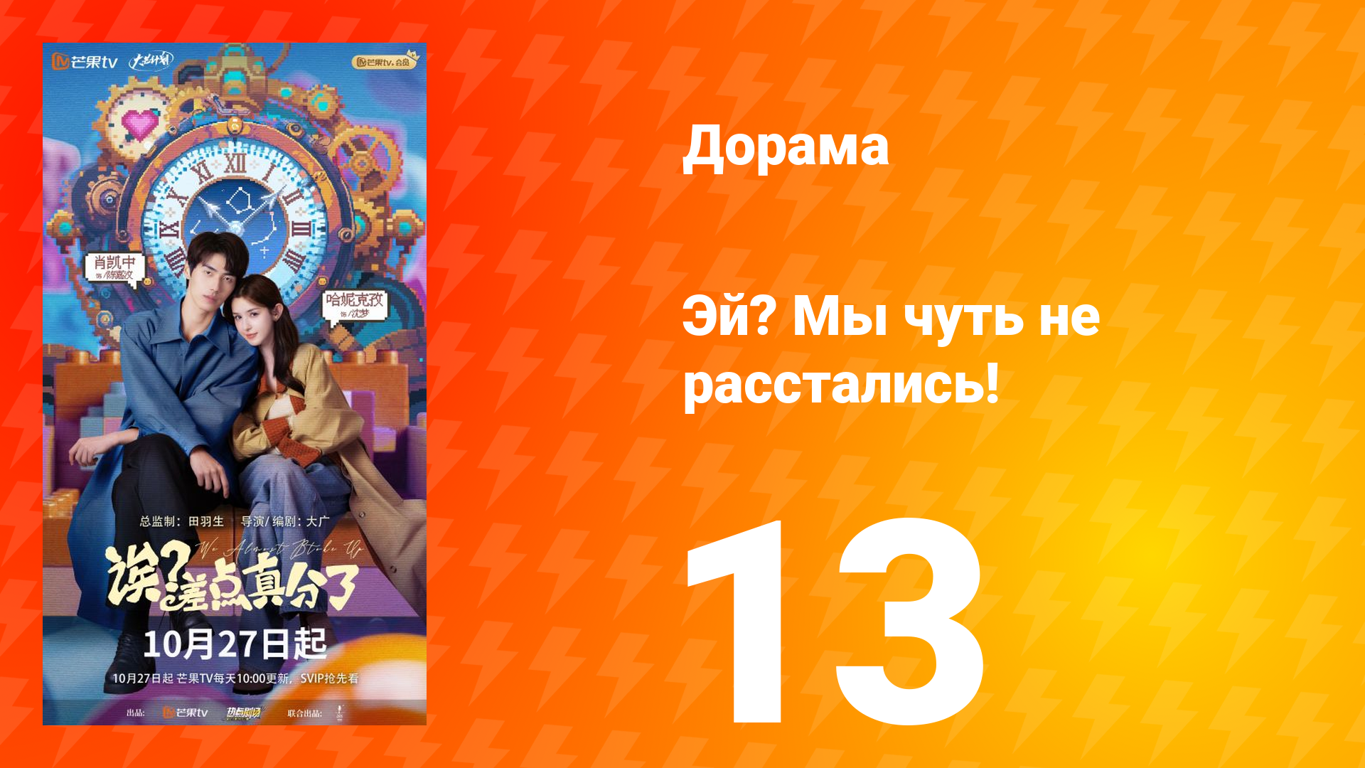 Эй? Мы чуть не расстались! 13 серия