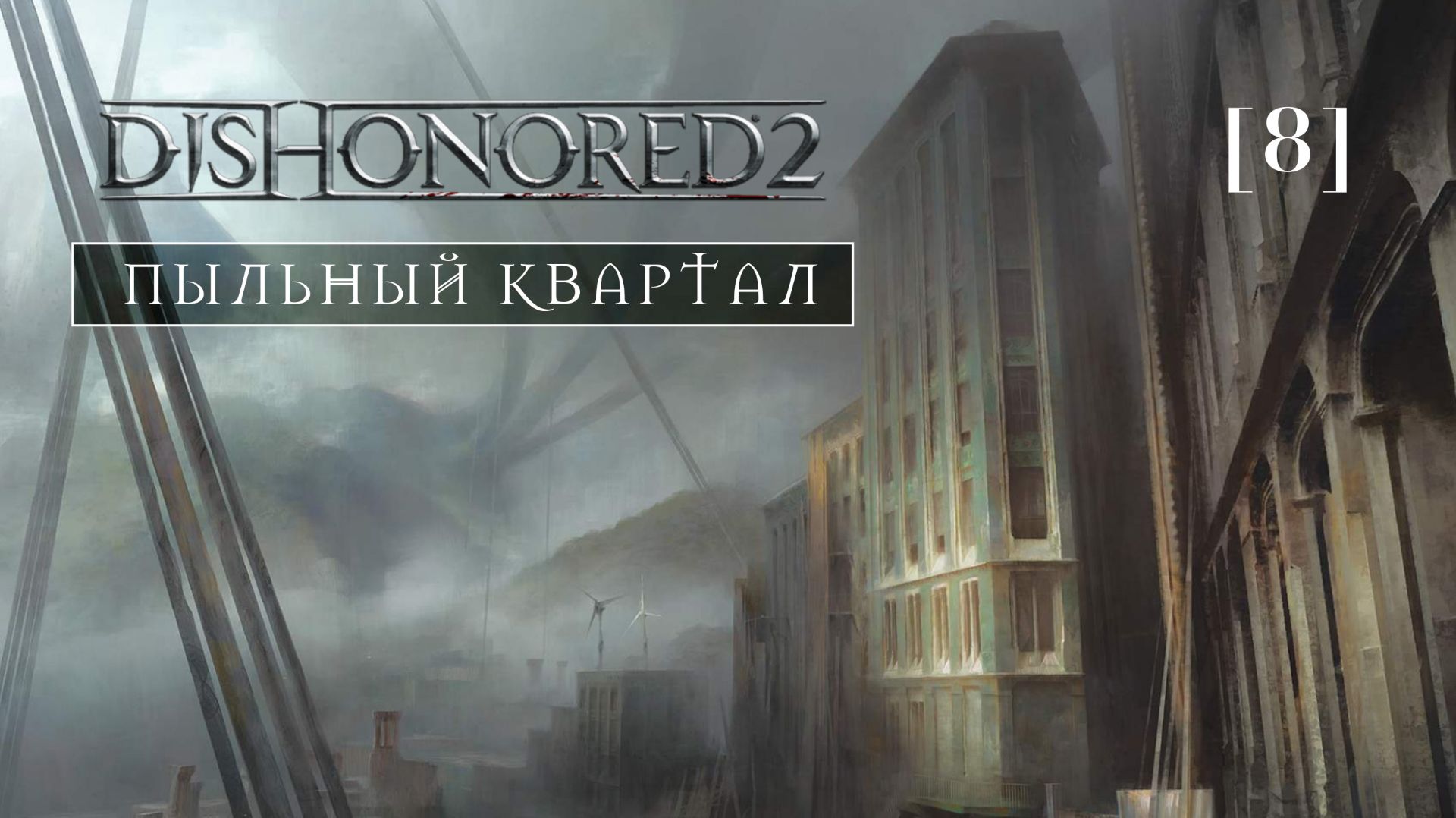 Dishonored 2 | 08 | Пыльный квартал
