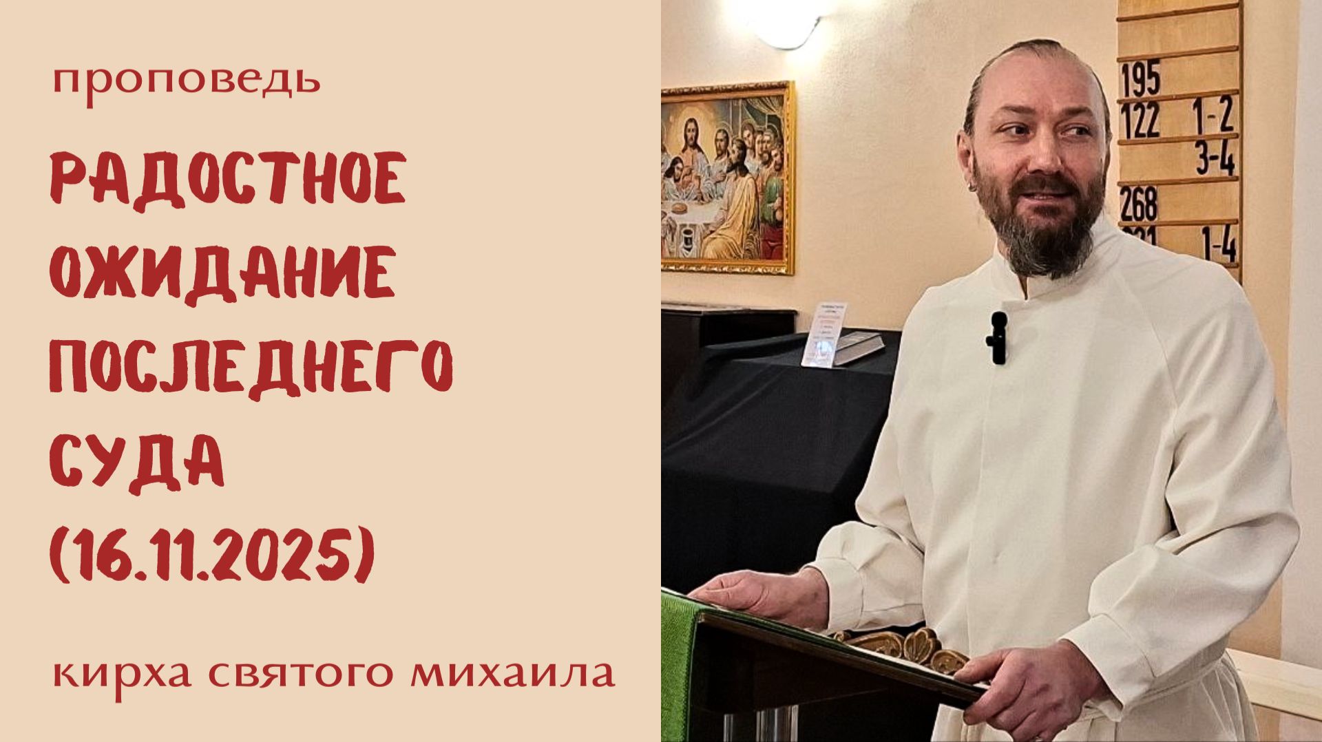 Бодрствуйте: Предпоследнее воскресенье церковного года