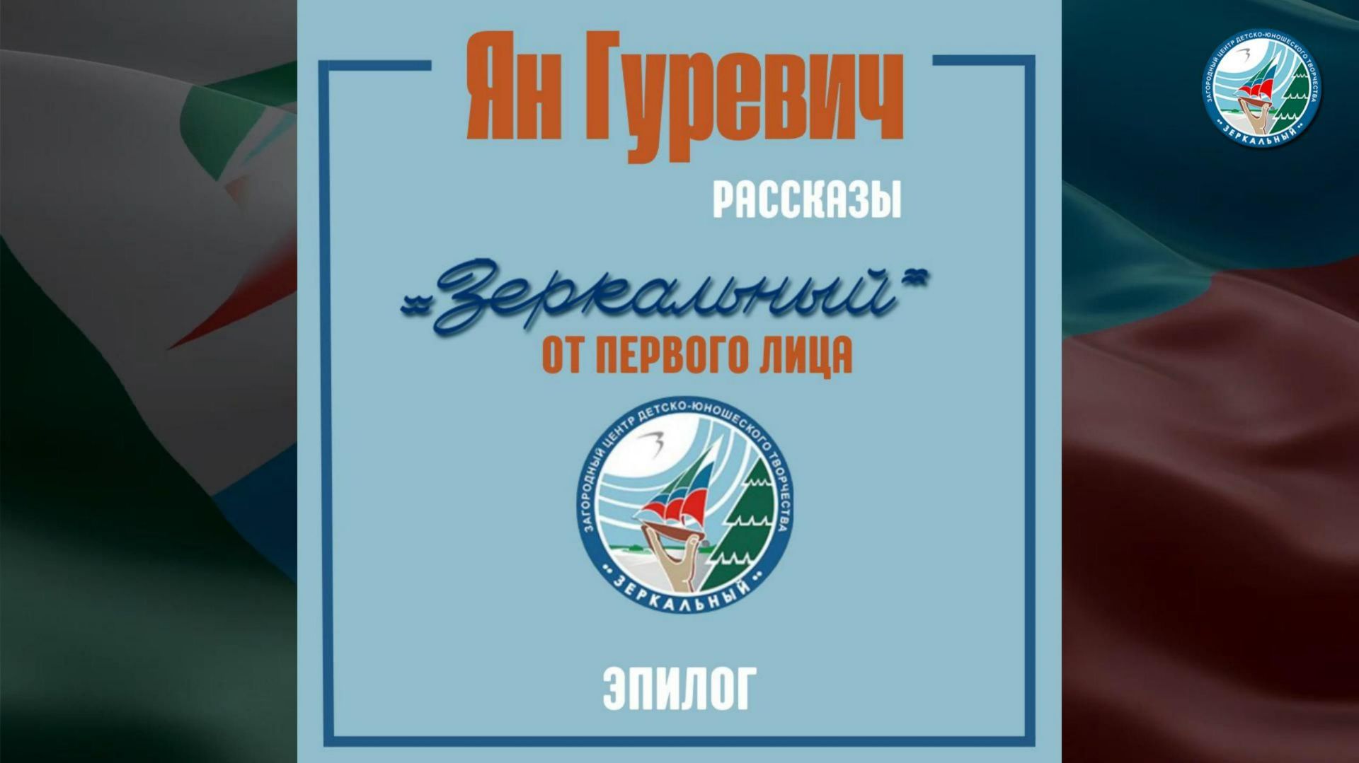 "Зеркальный. Эпилог"