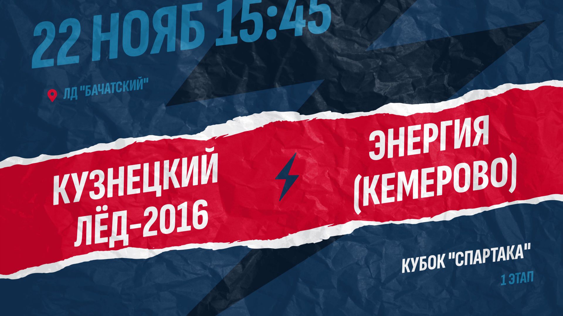 4️⃣  КУЗНЕЦКИЙ ЛЁД-2016 - ЭНЕРГИЯ (Кемерово)