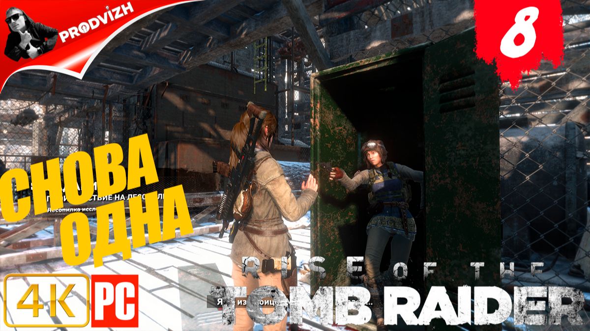 прохождение Rise of the Tomb Raider ▌ Восхождение расхитительницы гробниц ➤ #8 СНОВА ОДНА