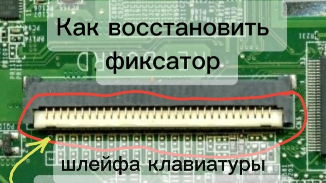 Как восстановить фиксатор шлейфа