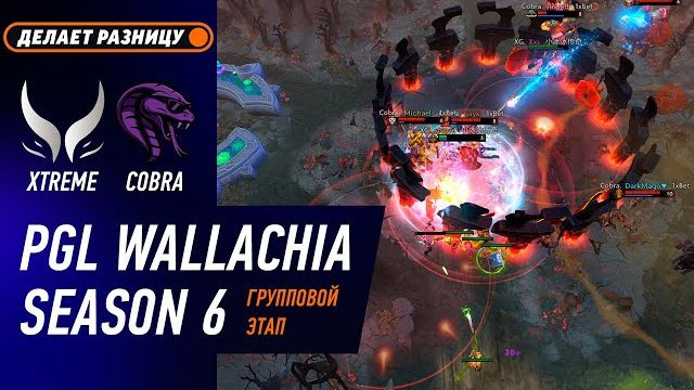 XTREME vs COBRA - ЛУЧШИЕ МОМЕНТЫ - PGL Wallachia S6 | DOTA2