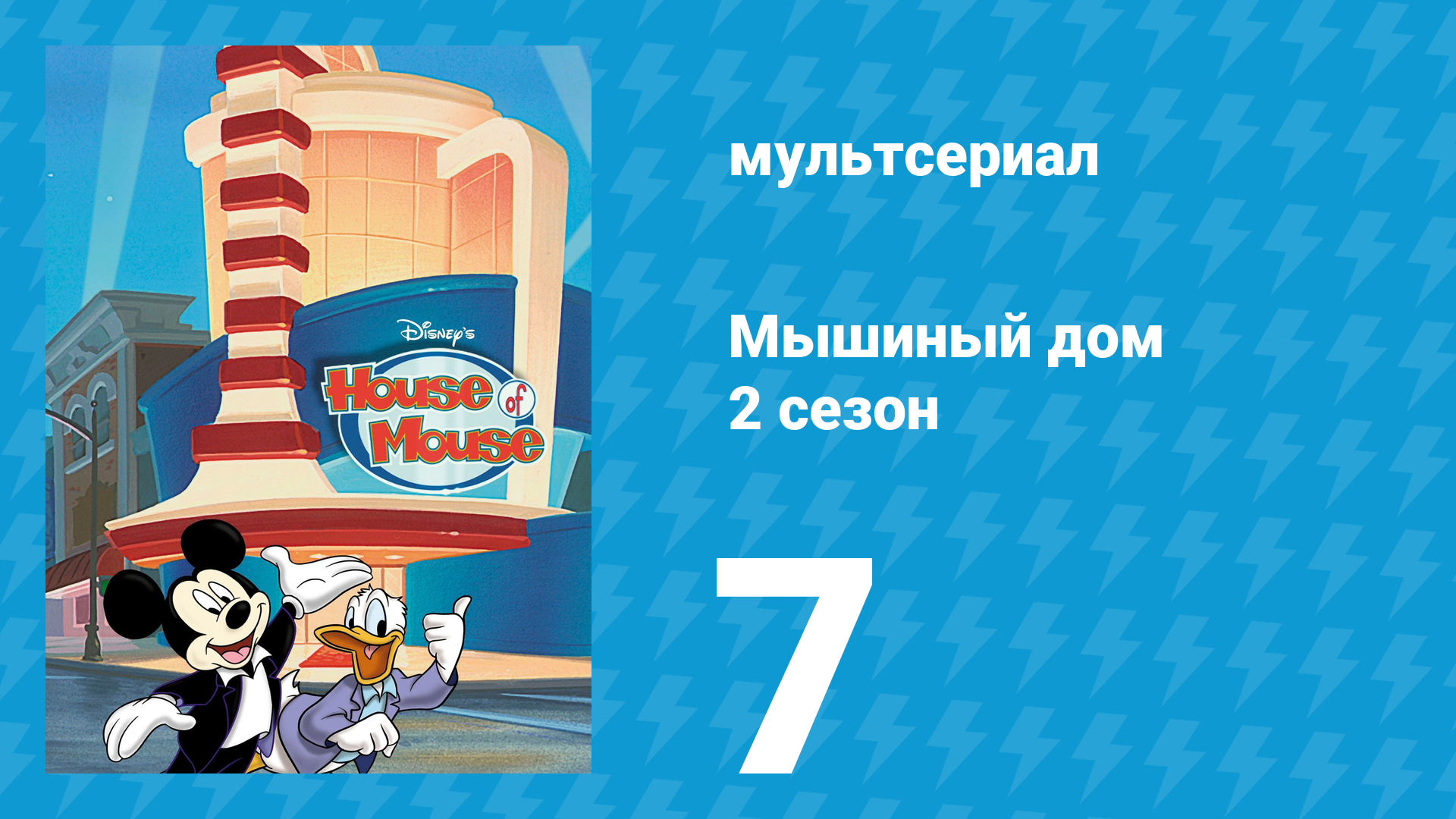 Мышиный дом 2 сезон 7 серия (мультсериал, 2001)