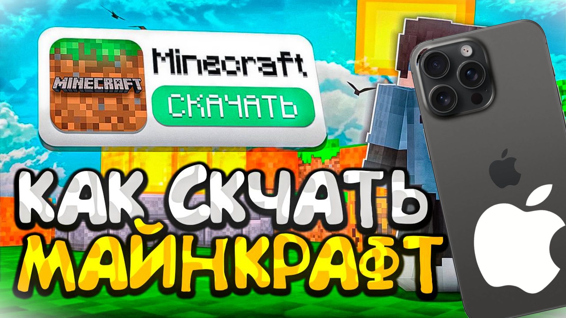 ★ КАК СКАЧАТЬ МАЙНКРАФТ НА ➜ АЙФОН?? ЛЕГКО! ➜ 16.11.2025 ◉ БЕСПЛАТНО! БЕЗ РЕГИСТРАЦИИ!