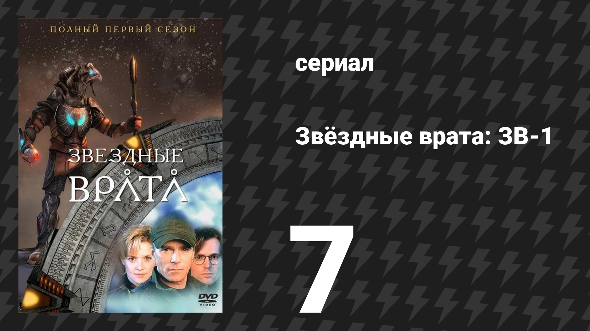 Звёздные врата: ЗВ-1 1 сезон 8 серия «Нокс» (сериал, 1997)