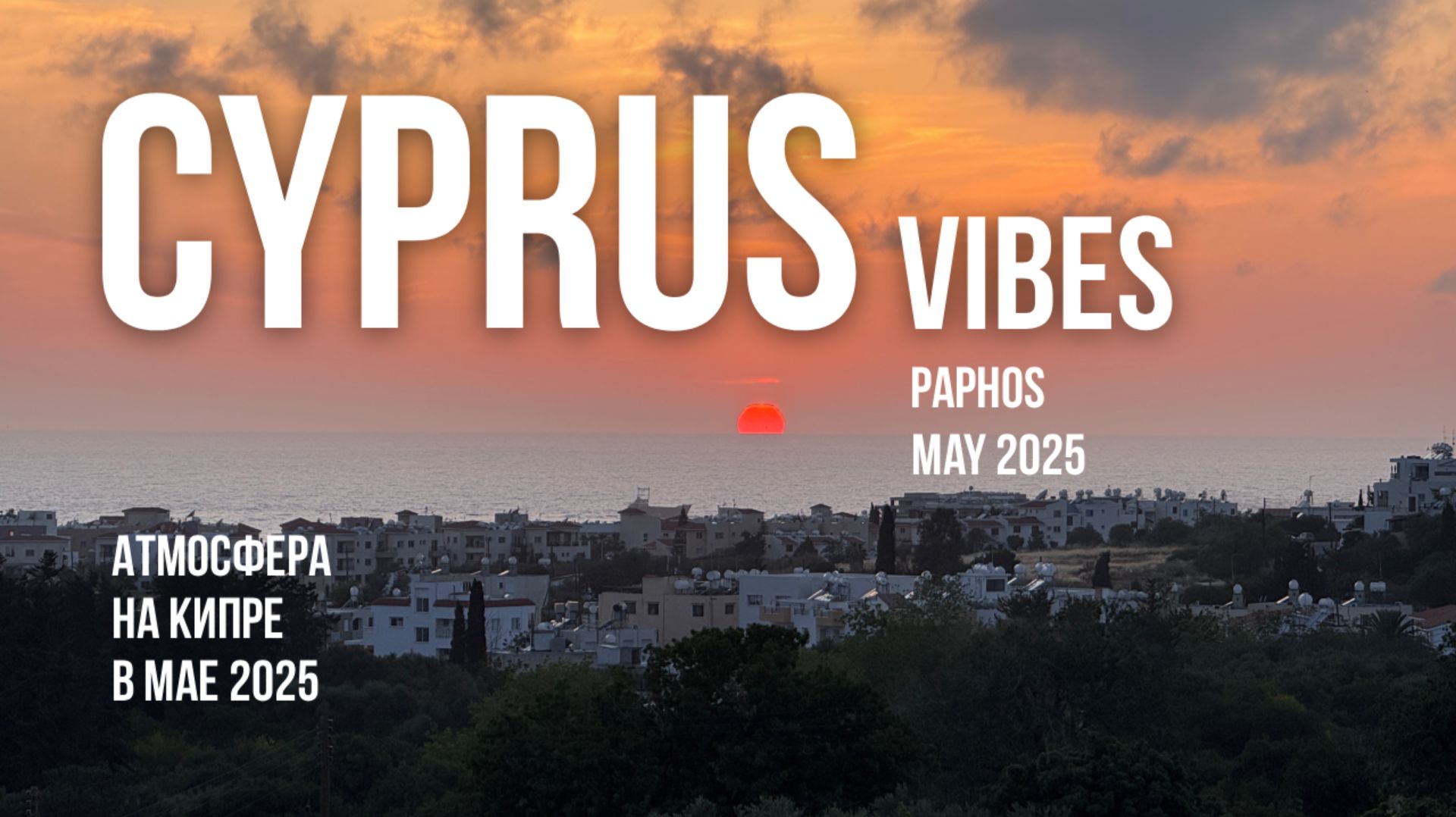 Кипр в мае 2025 | Cyprus Vibes 2025