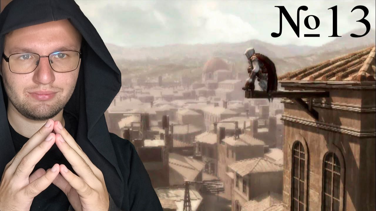 ВЕНЕЦИЯ И НОВЫЙ ПРАВИТЕЛЬ I Assassin's Creed 2 часть №13