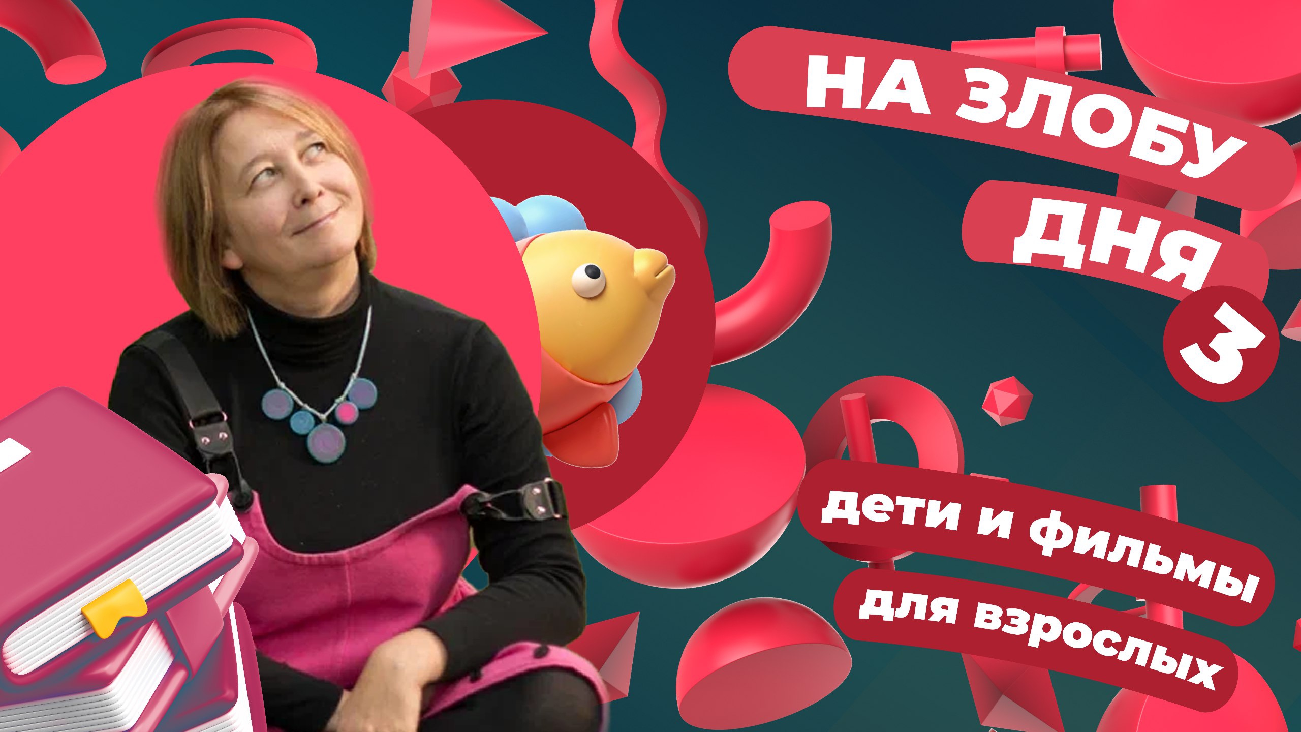 "Фильмы для взрослых" и дети до 11 лет. Актуальные темы, возникающие в работе детских психологов.