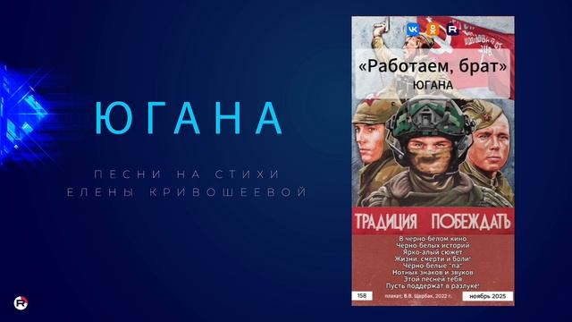 Югана — Работаем, брат