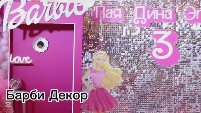 Барби декор 2