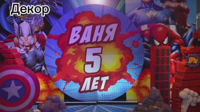 Декор "Супергерои"