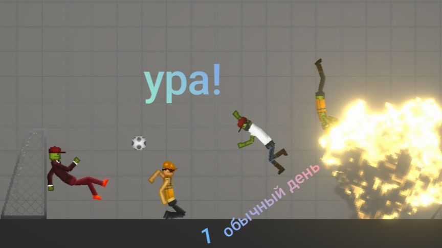 Обычный день 1 melon playground