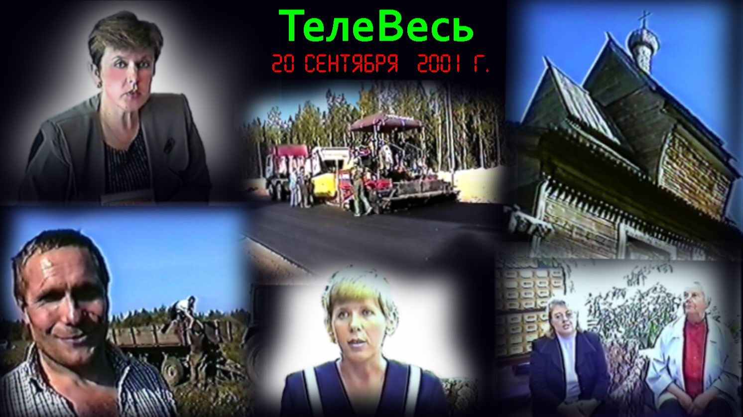Программа "ТелеВесь". Подпорожье. 20 сентября 2001 года.
