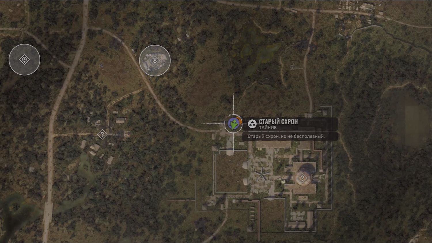 Сталкер 2/ Тайники/ Старый схрон (Старый схрон, но не бесполезный)
