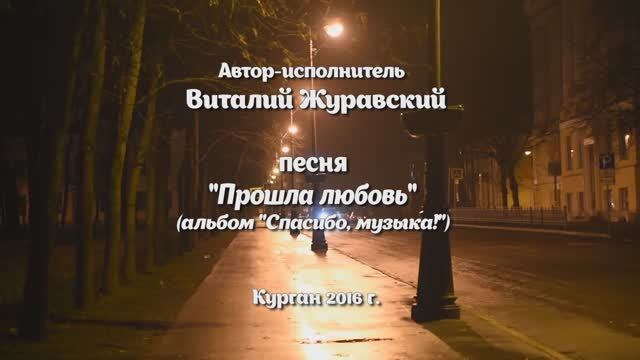 2015 (3.09.) Автор-исполнитель Виталий Журавский Прошла любовь