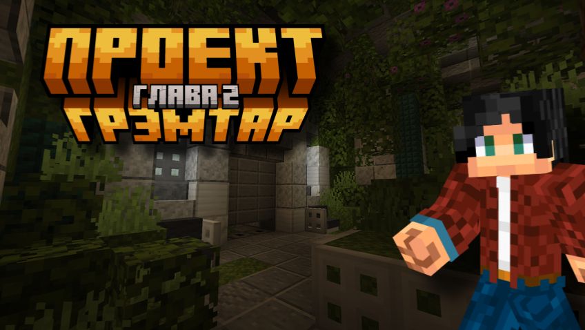 Проект Грэмтар Глава 2 - Оранжерея | Майнкрафт Прохождение Карты