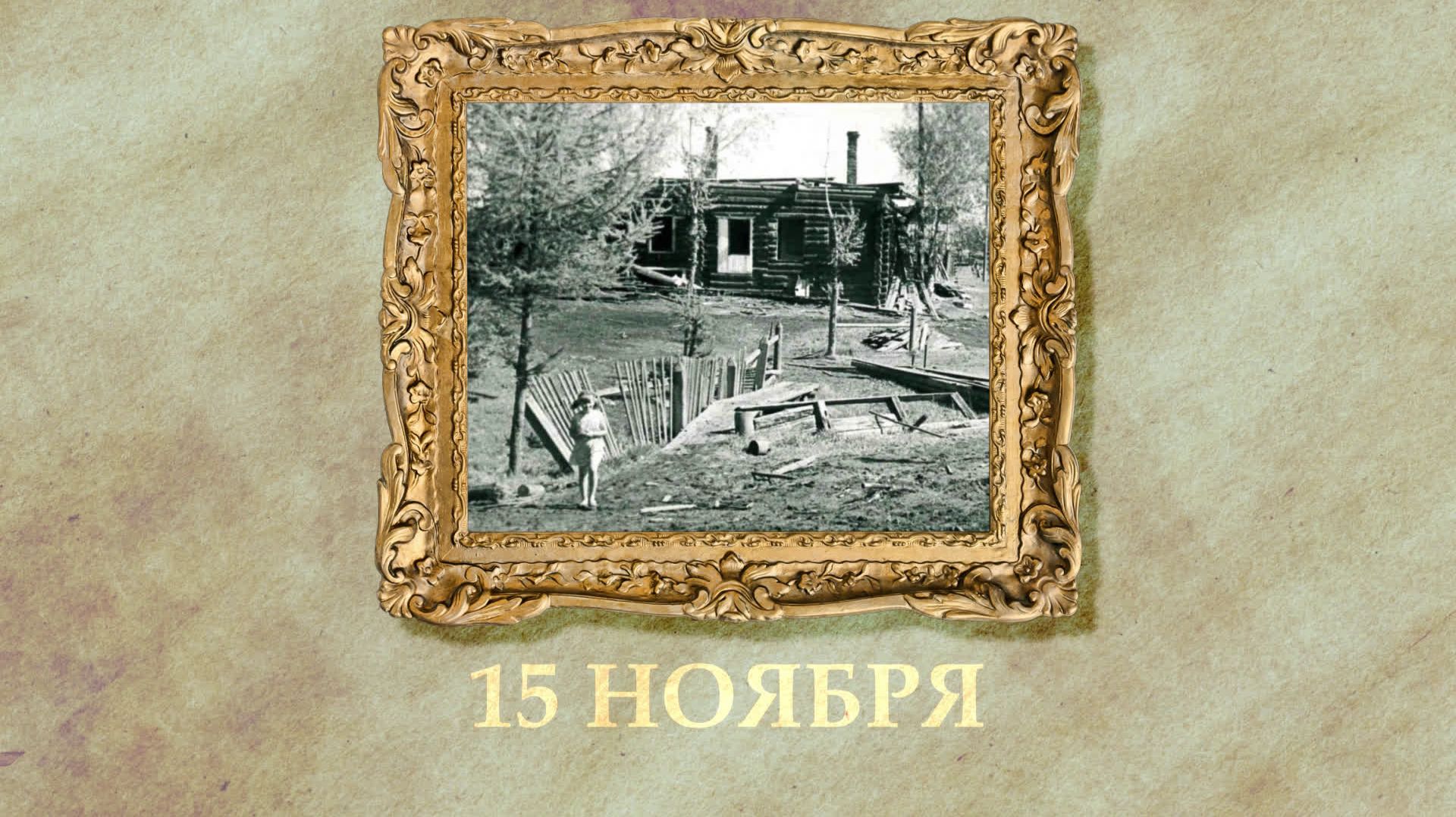 БЫЛО! Историческая рубрика от 15.11.2025