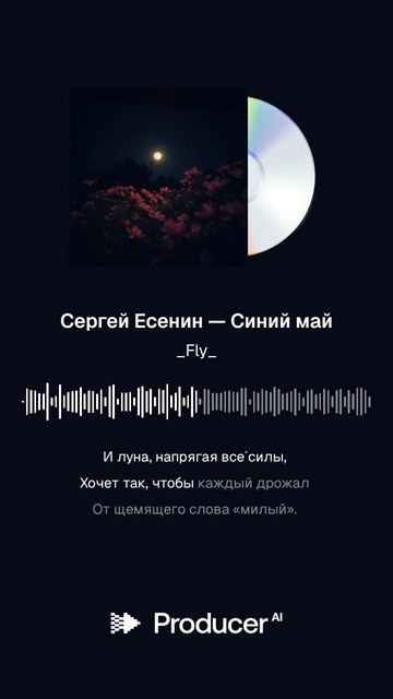 Сергей Есенин — Синий май