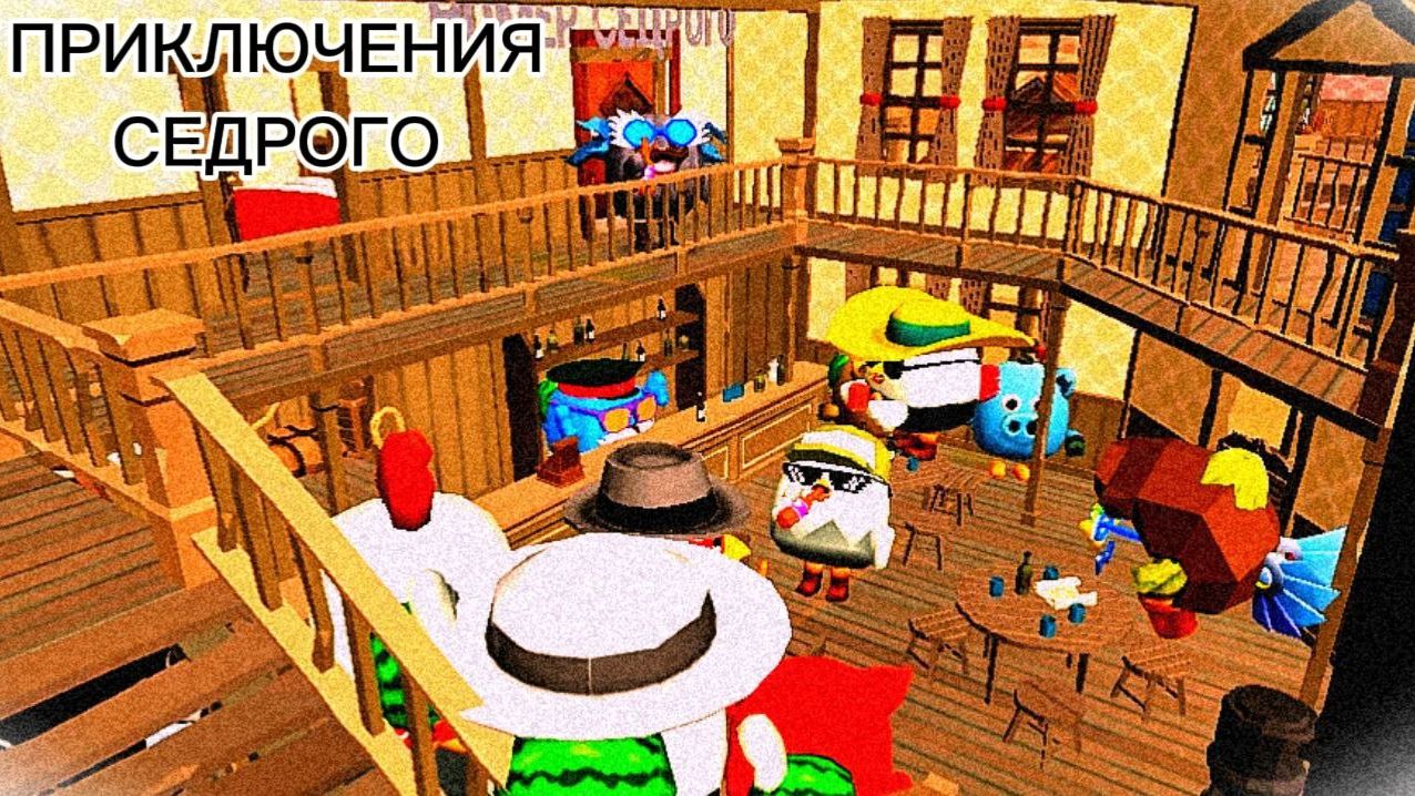 ПРИКЛЮЧЕНИЯ СЕДРОГО - 2 СЕЗОН 1 СЕРИЯ