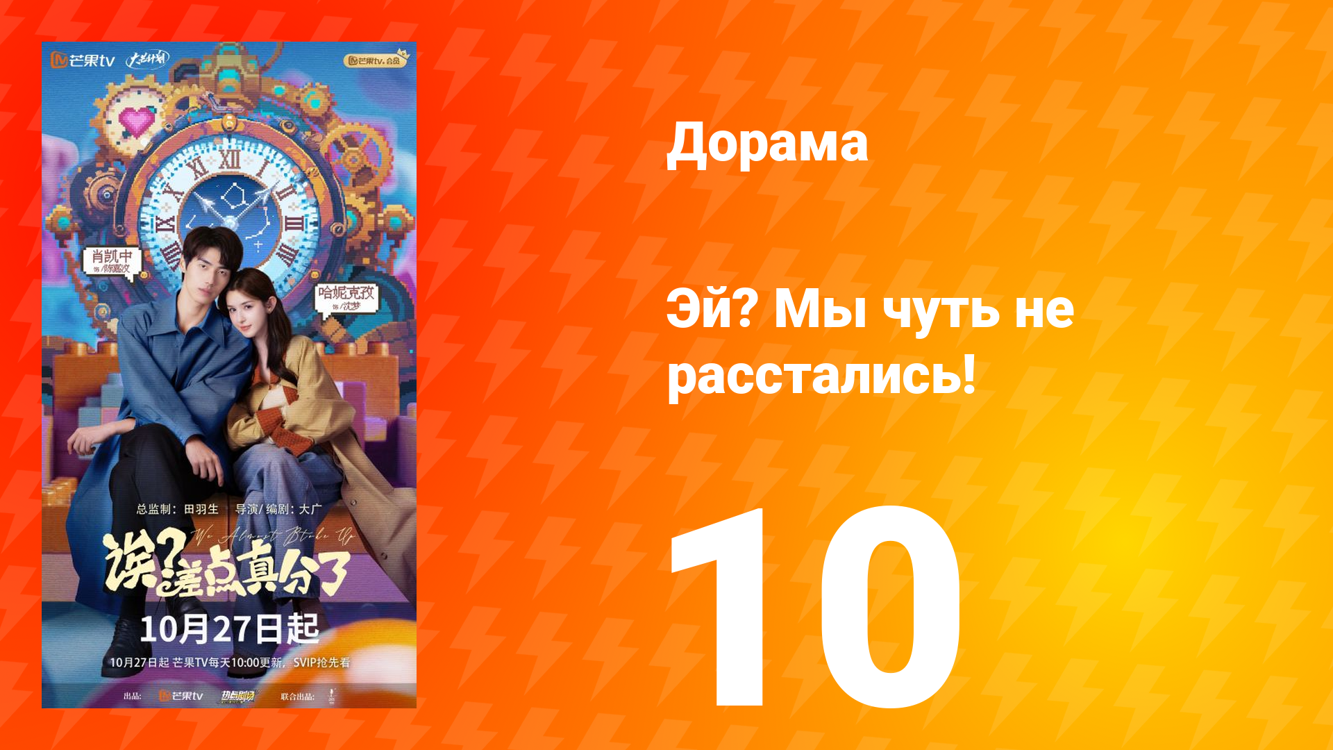 Эй? Мы чуть не расстались! 10 серия