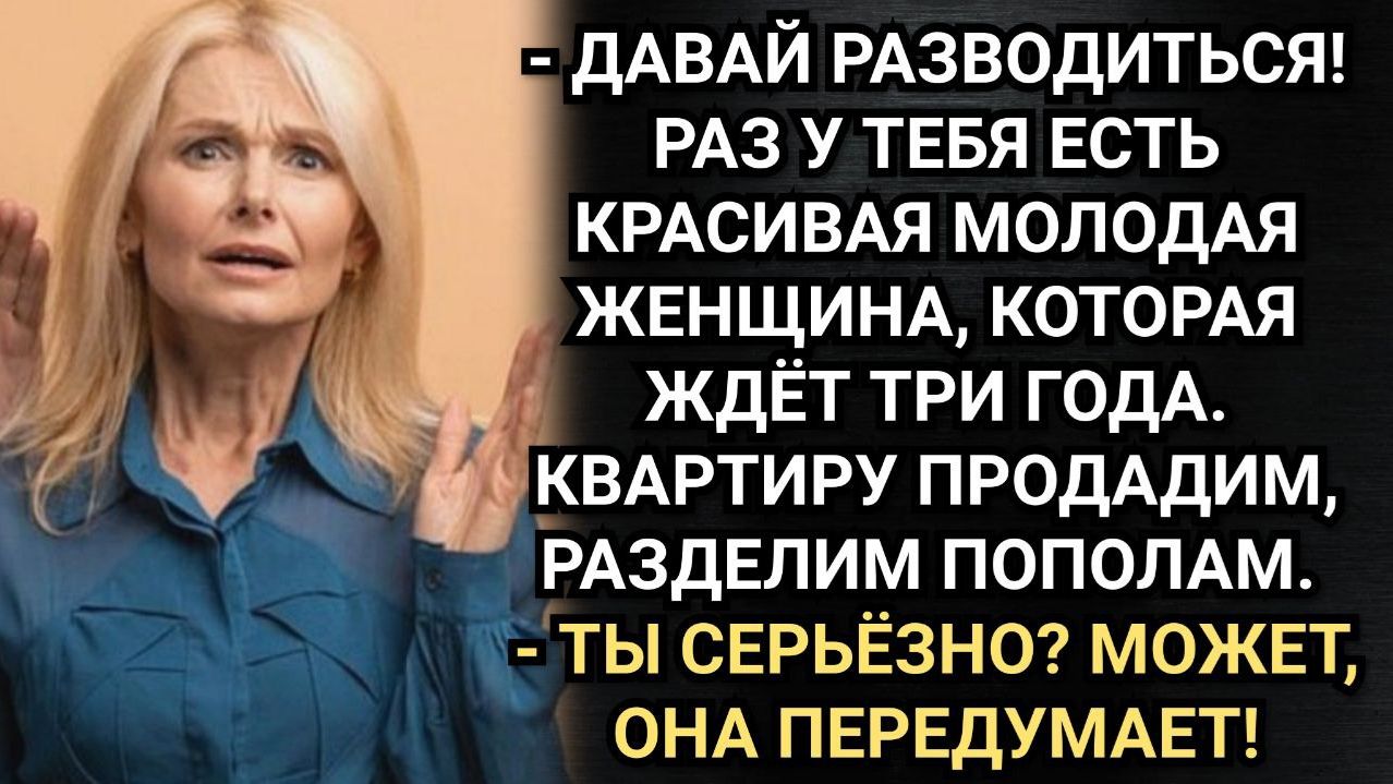 Сначала разведись и квартиру подели! Заявила Алла и уехала с незнакомцем. Аудио рассказы