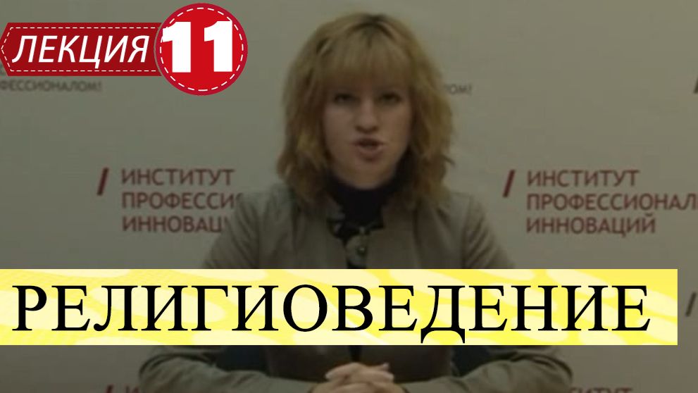 Теория и история религии (Религиоведение). Лекция 11. Иудаизм: религия, народ, история