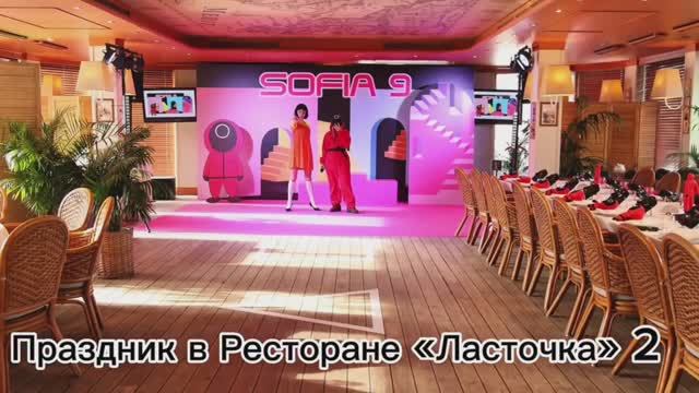 Праздник в ресторане Ласточка