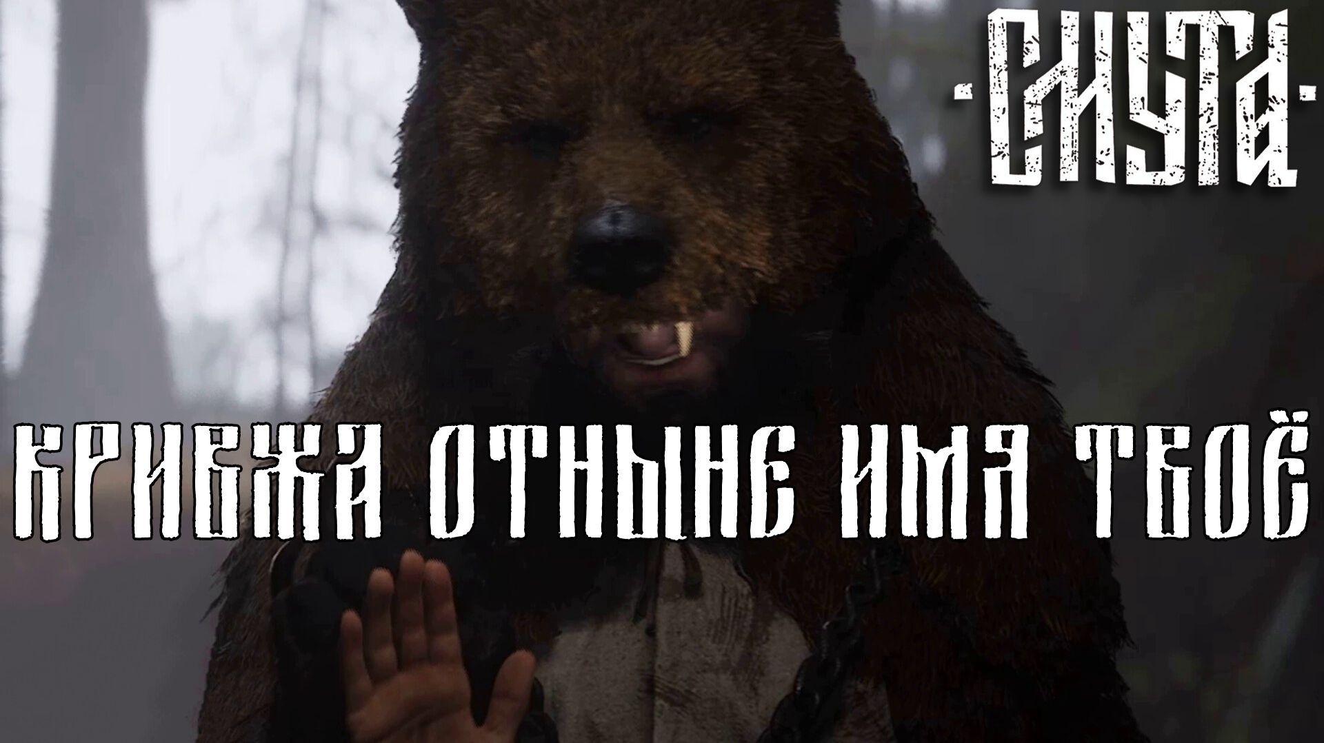 КРАСАВИЦА И ЧУДОВИЩЕ. Смута | Космонавт Play