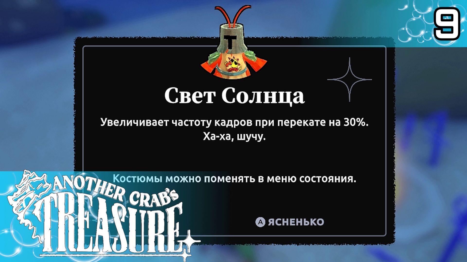 #9 ВОССЛАВЬ СОЛНЦЕ! | Another Crab's Treasure