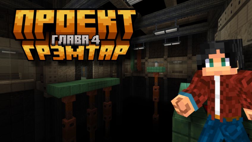 Проект Грэмтар Глава 4 - Нарушение безопасности | Майнкрафт Прохождение Карты