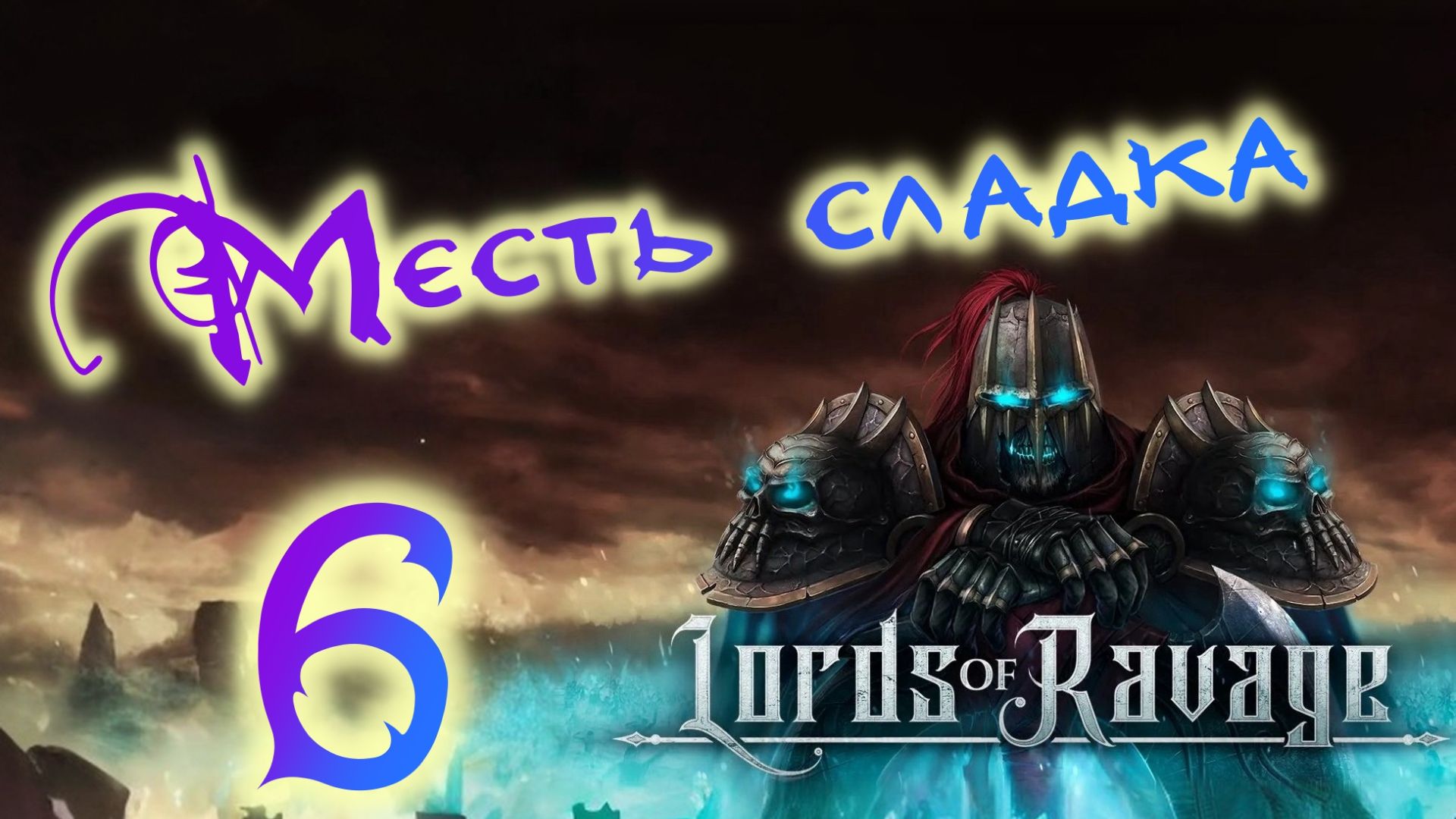 Lords of Ravage. Очень сложно. Лорд Берольд. Прохождение #6 Месть сладка