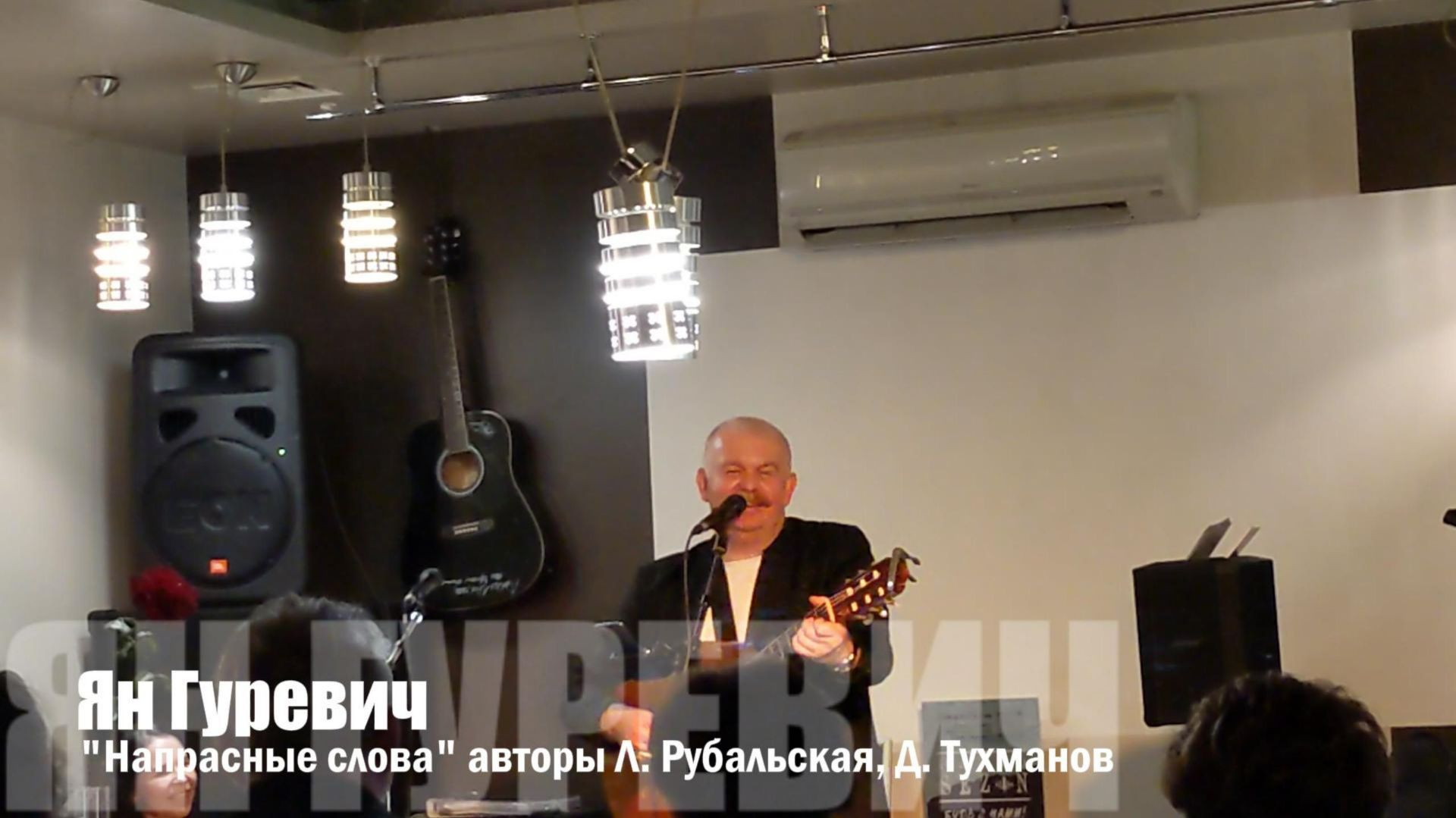 Ян Гуревич "Напрасные слова"