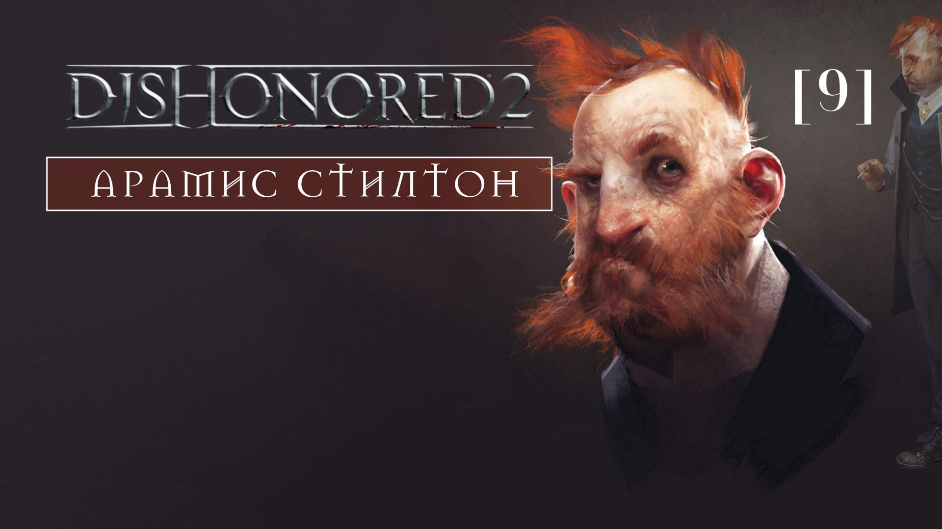 Dishonored 2 | 09 | Арамис Стилтон