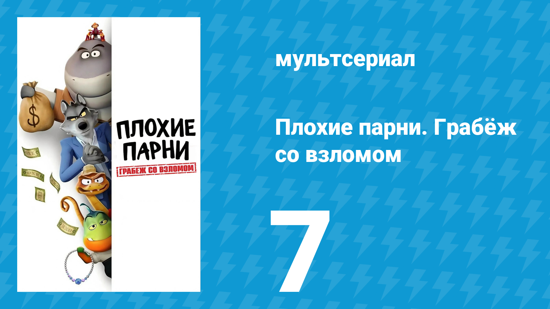 Плохие парни. Грабёж со взломом 7 серия (мультсериал, 2025)