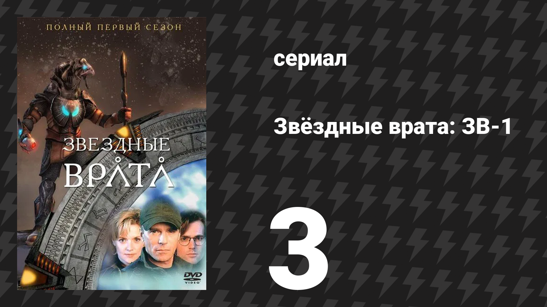 Звёздные врата: ЗВ-1 1 сезон 4 серия «Эмансипация» (сериал, 1997)
