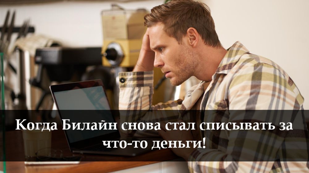 Как отключить платную услугу на Билайн