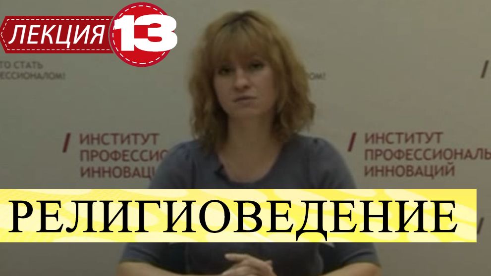 Теория и история религии (Религиоведение). Лекция 13. Христианство: продолжение.