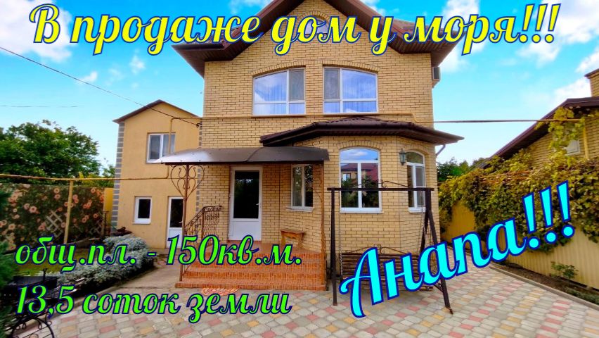 В продаже дом у моря в ближайшем пригороде города курорта Анапа!