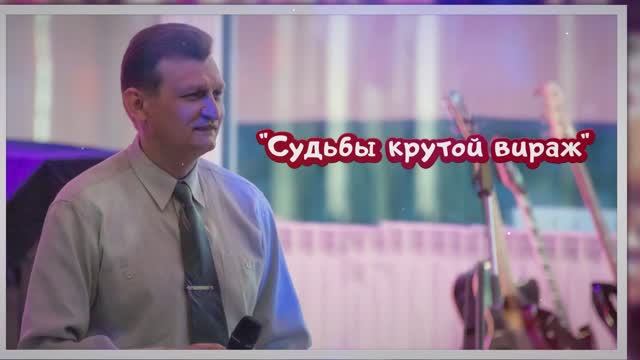 2015 (3.08.2.) Автор-исполнитель Виталий Журавский Судьбы крутой вираж (сокращённая вер)