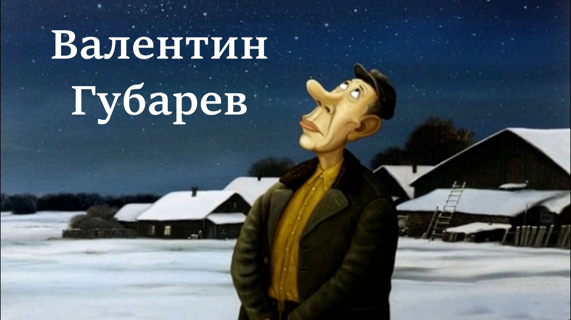 Россия || Валентин Губарев. Мультфильм @ffeecostudio