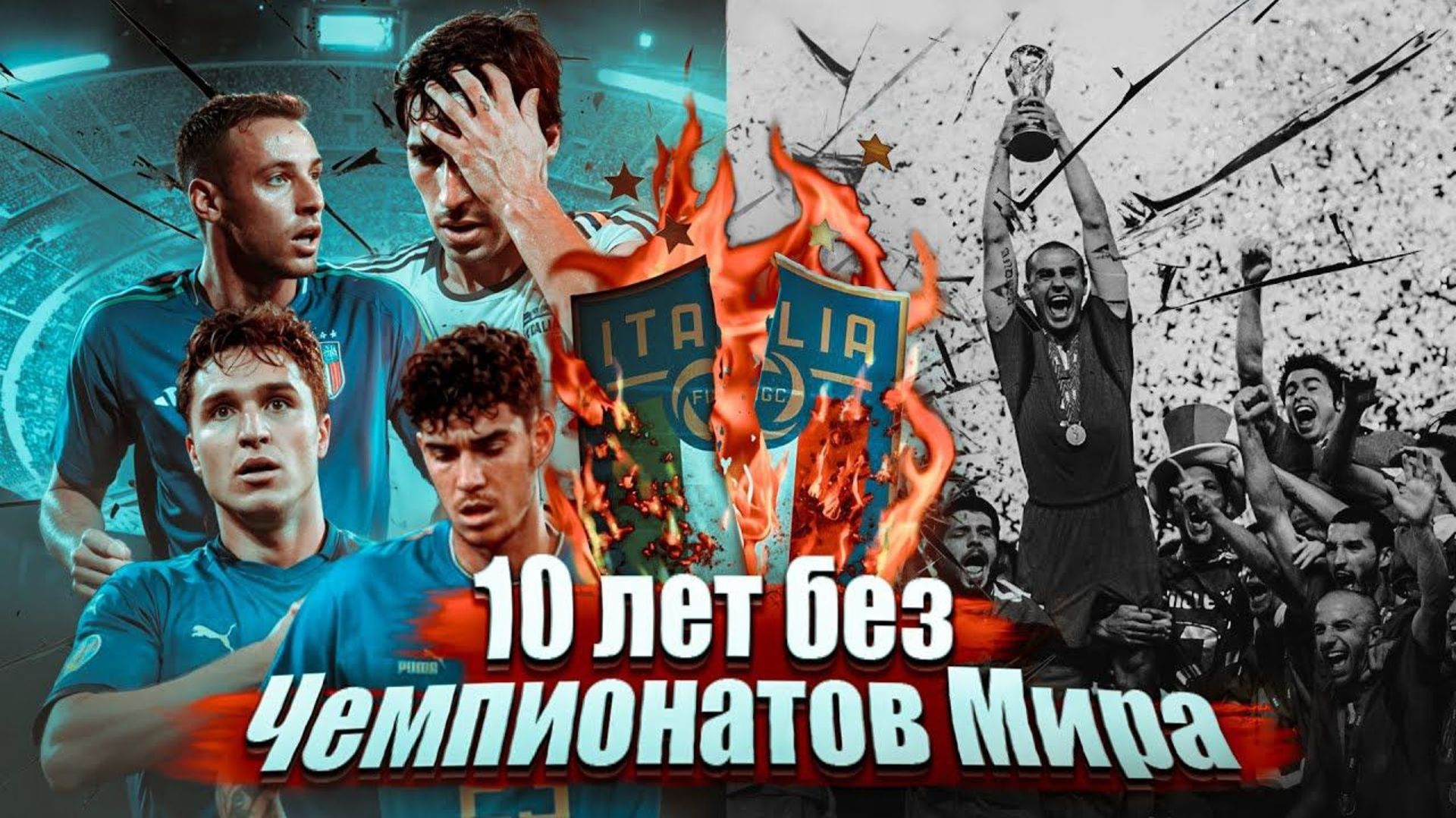 Как сборная Италии потеряла величие